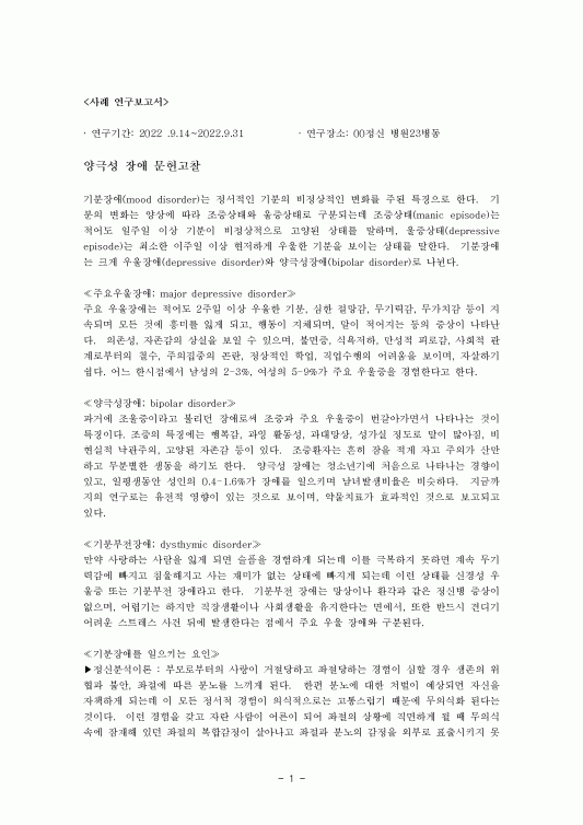 양극성 장애 케이스 스터디입니다. 진단3개 과정3개