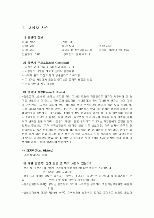조현병 (schizophrenia) 케이스입니다. 진단 2개 과정 2개