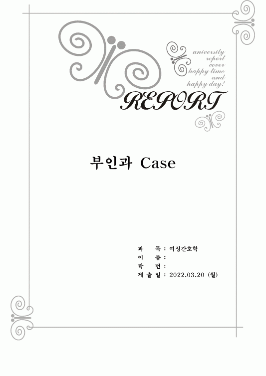 자궁근종 케이스 스터디입니다. 간호과정 2개