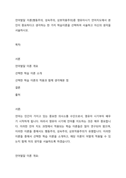 언어발달 이론(행동주의, 성숙주의, 상호작용주의)중 영유아시기 언어지도에서 본인이 중요하다고 생각하는 한 가지 학습이론을 선택하여 서술하고 자신의 생각을 서술하시오