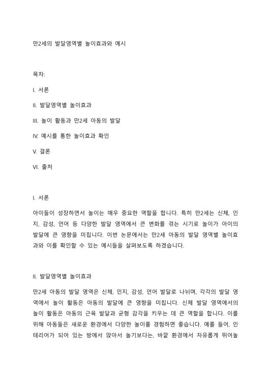 만2세의 발달영역별 놀이효과와 예시