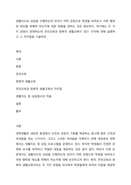 생활지도와 상담을 수행하는데 있어서 어떤 관점으로 학생을 바라보고 어떤 행위와 태도를 취해야 하는지에 대한 방향을 정하는 것은 중요하다
