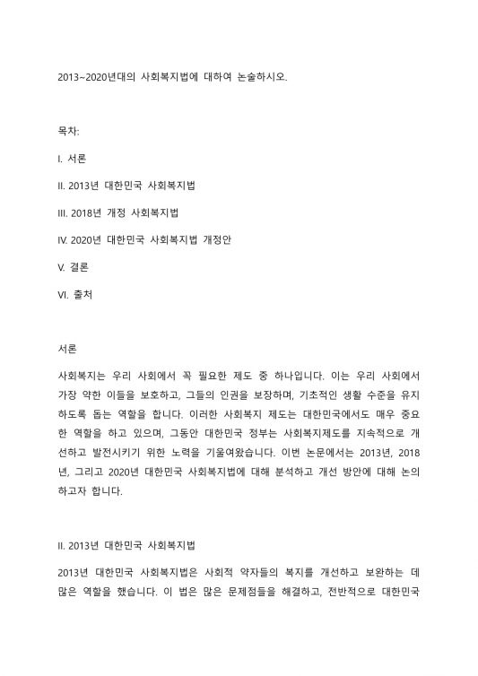 2013~2020년대의 사회복지법에 대하여 논술하시오