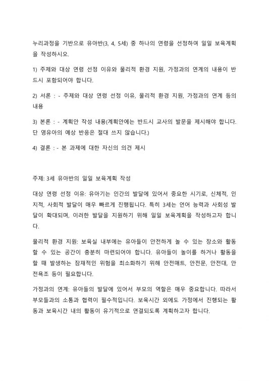 누리과정을 기반으로 유아반(3, 4, 5세) 중 하나의 연령을 선정하여 일일 보육계획을 작성하시오