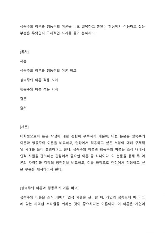 성숙주의 이론과 행동주의 이론을 비교 설명하고 본인이 현장에서 적용하고 싶은 부분은 무엇인지 구체적인 사례를 들어 논하시오