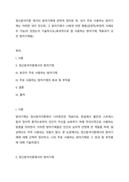 정신분석이론 에서의 방어기제에 관하여 정리한 후, 내가 주로 사용하는 방어기제는 어떠한 것이 있으며, 그 방어기제가 나에게 어떤 영향(긍정적 부정적 사례모두 가능)이 있었는지 기술하시오