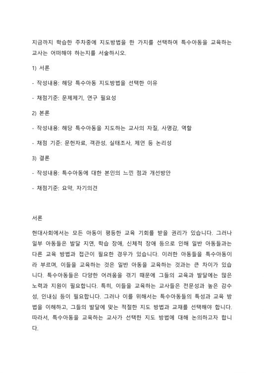 지금까지 학습한 주차중에 지도방법을 한 가지를 선택하여 특수아동을 교육하는 교사는 어떠해야 하는지를 서술하시오