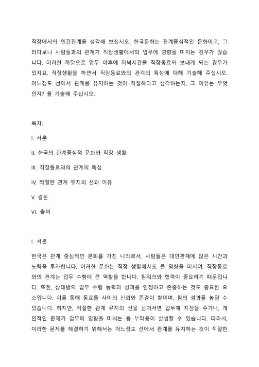 직장에서의 인간관계를 생각해 보십시오. 한국문화는 관계중심적인 문화이고, 그러다보니 사람들과의 관계가 직장생활에서의 업무에 영향을 미치는 경우가 많습니다. 이러한 까닭으로 업무 이후에 저녁시간을 직장동료와 보내게 되는 경우가 있지