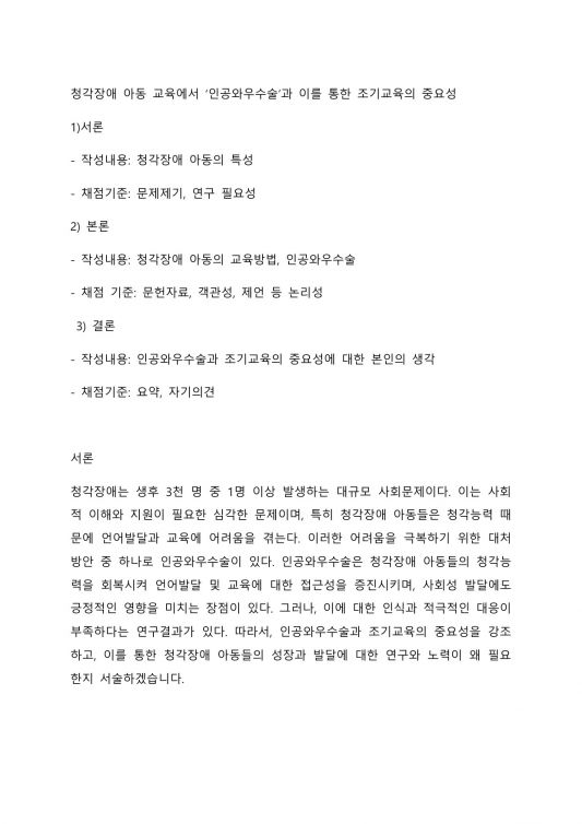 청각장애 아동 교육에서 인공와우수술과 이를 통한 조기교육의 중요성