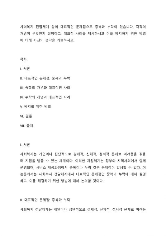 사회복지 전달체계 상의 대표적인 문제점으로 중복과 누락이 있습니다