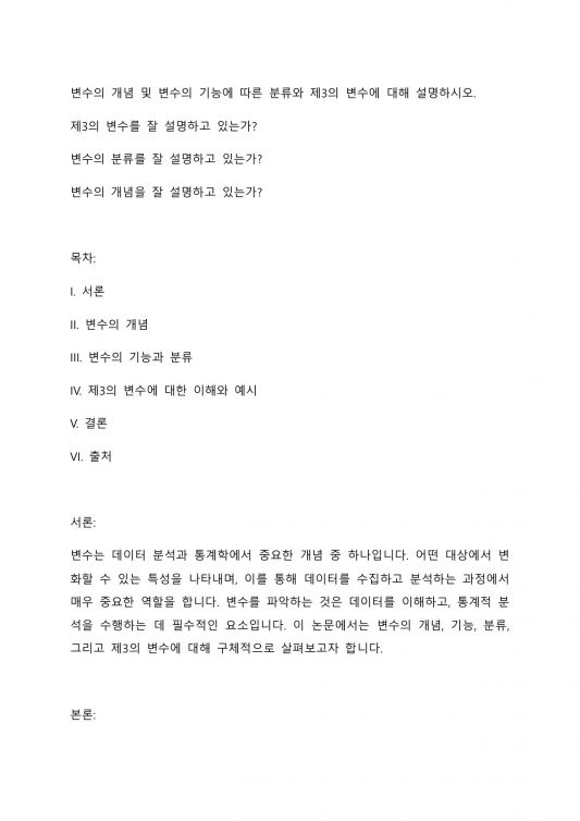변수의 개념 및 변수의 기능에 따른 분류와 제3의 변수에 대해 설명하시오