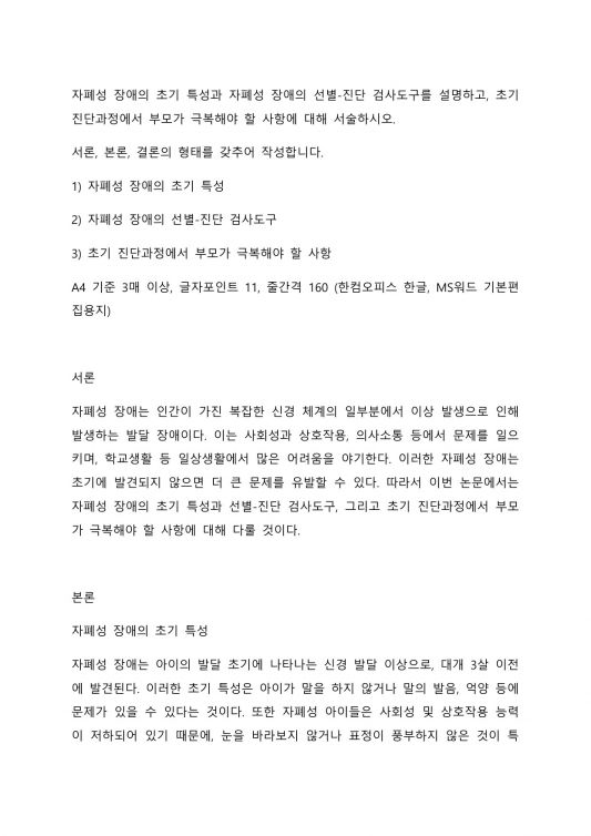 자폐성 장애의 초기 특성과 자폐성 장애의 선별-진단 검사도구를 설명하고, 초기 진단과정에서 부모가 극복해야 할 사항에 대해 서술하시오