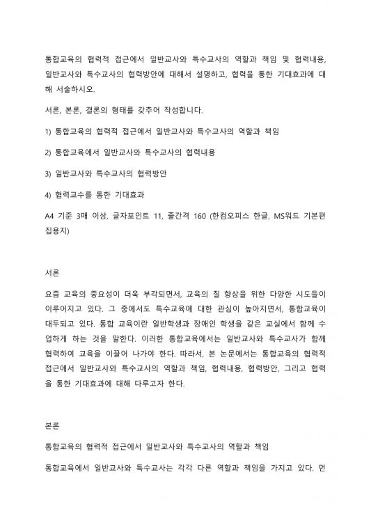 통합교육의 협력적 접근에서 일반교사와 특수교사의 역할과 책임 및 협력내용, 일반교사와 특수교사의 협력방안에 대해서 설명하고, 협력을 통한 기대효과에 대해 서술하시오