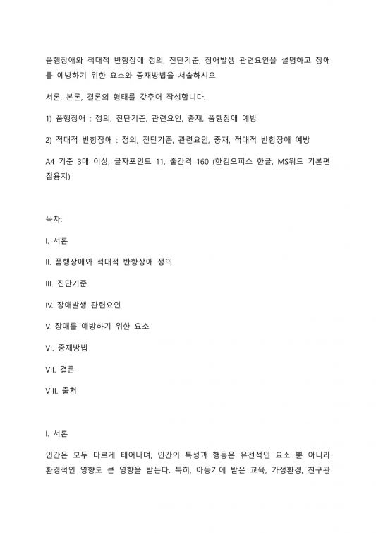 품행장애와 적대적 반항장애 정의, 진단기준, 장애발생 관련요인을 설명하고 장애를 예방하기 위한 요소와 중재방법을 서술하시오
