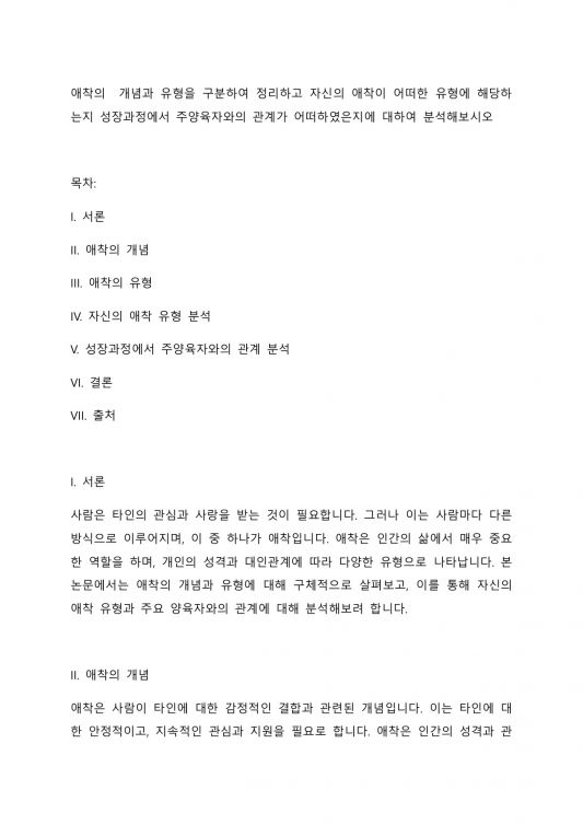 애착의  개념과 유형을 구분하여 정리하고 자신의 애착이 어떠한 유형에 해당하는지 성장과정에서 주양육자와의 관계가 어떠하였은지에 대하여 분석해보시오