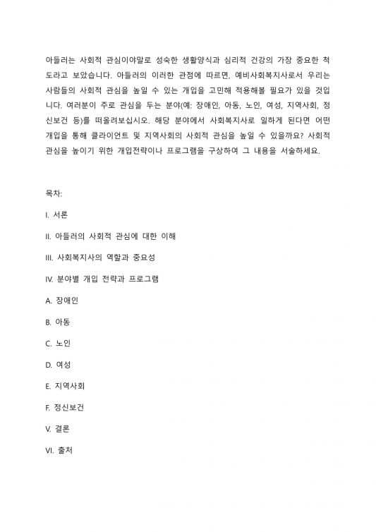 아들러는 사회적 관심이야말로 성숙한 생활양식과 심리적 건강의 가장 중요한 척도라고 보았습니다