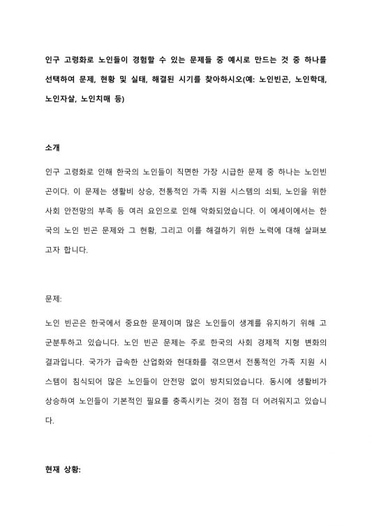 인구 고령화로 노인들이 경험할 수 있는 문제들 중 예시