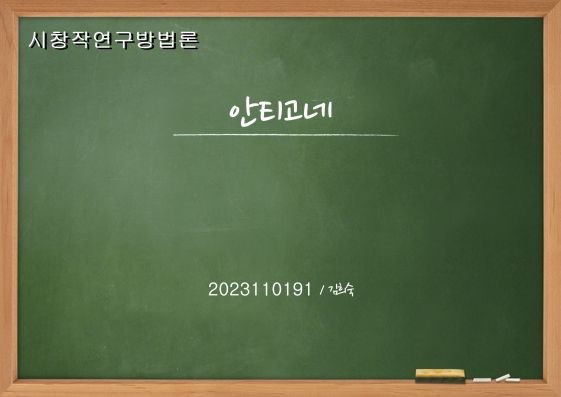 안티고네 레포트 자료