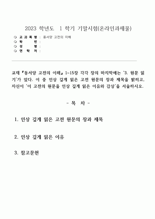 23 학년도  1 학기 기말시험 동서양 고전의 이해