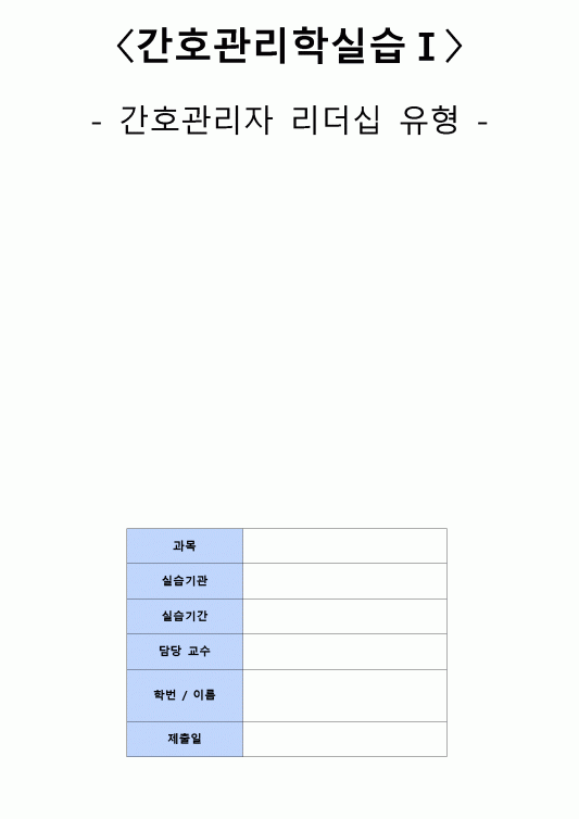 간호관리학실습 - 리더십 유형