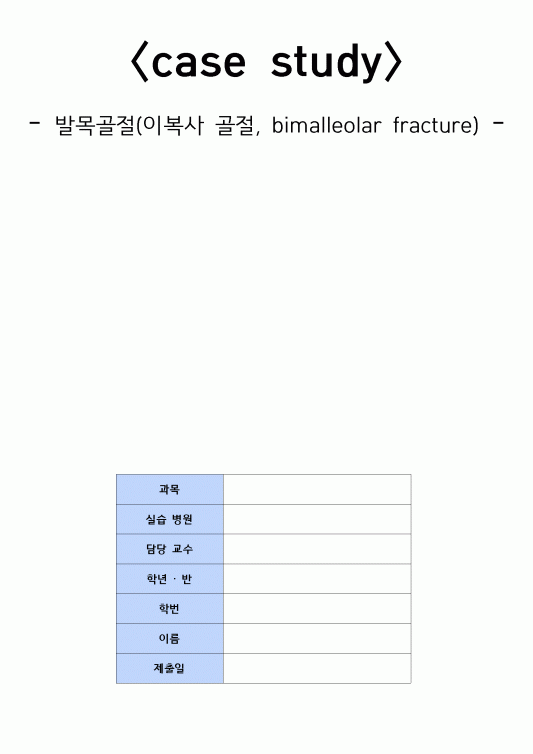 성인간호학실습 - 이복사골절