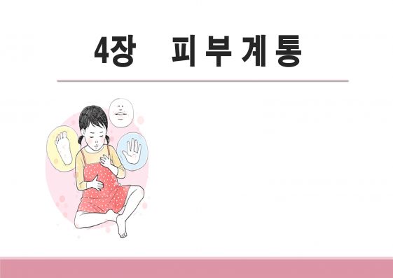 건강사정 - 피부계통 PPT 자료