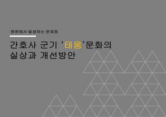 문제해결 - 태움 PPT 자료