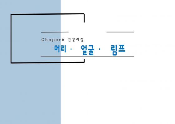 건강사정 - 머리, 얼굴 림프 PPT자료