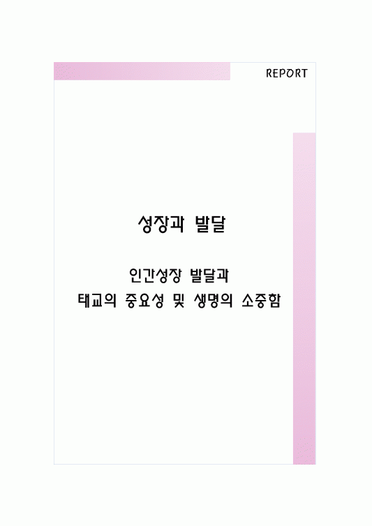 성장과 발달 - 인간성장 발달과 태교의 중요성 및 생명의 소중함