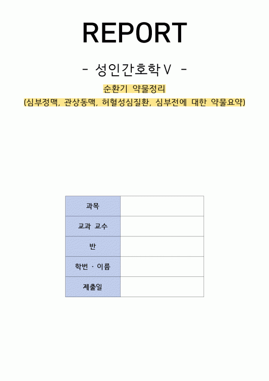 성인간호학 - 순환기계 약물정리