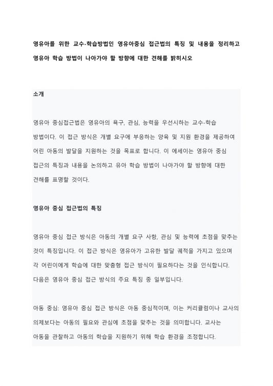 영유아를 위한 교수-학습방법인 영유아중심 접근법의 특징 및 내용을 정리하고 영유아 학습 방법이 나아가야 할 방향에 대한 견해를 밝히시오