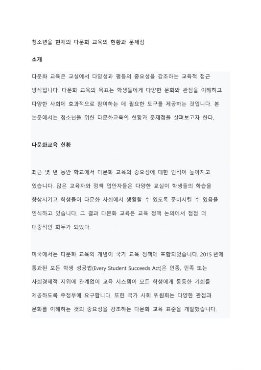 청소년을 현재의 다문화 교육의 현황과 문제점