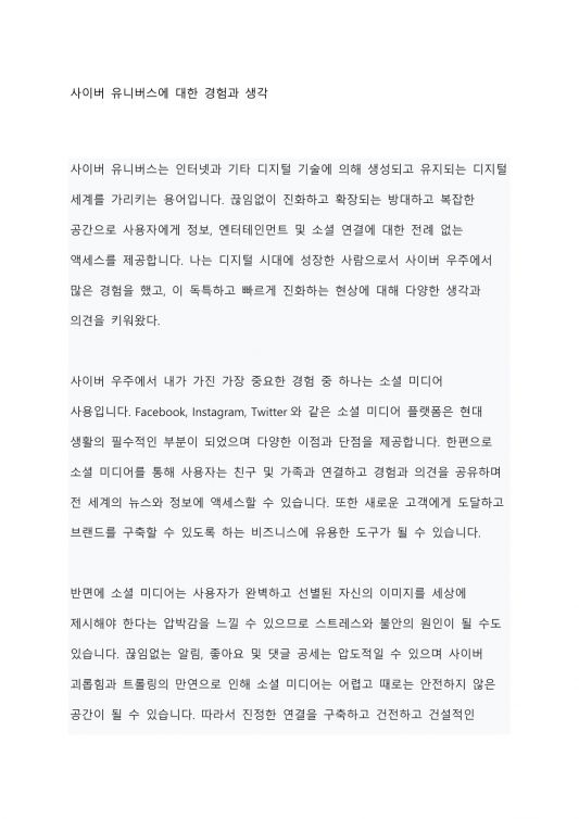 사이버 유니버스에 대한 경험과 생각