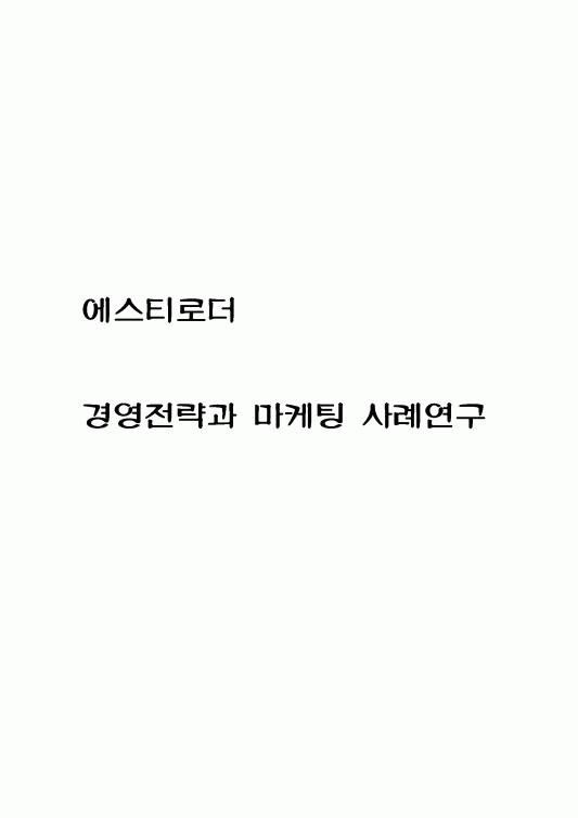 에스티로더 경영전략과 마케팅 사례연구 / 에스티로더 기업분석과 화장품산업 트렌드분석 / 결론 및 느낀점