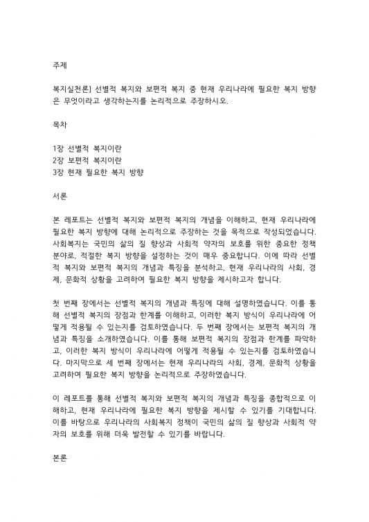 복지실천론] 선별적 복지와 보편적 복지 중 현재 우리나라에 필요한 복지 방향은 무엇이라고 생각하는지를 논리적으로 주장하시오