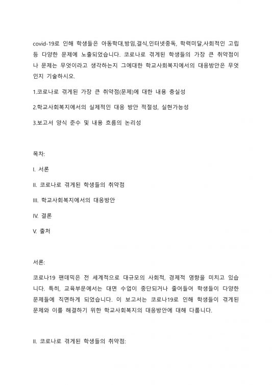 covid-19로 인해 학생들은 아동학대,방임,결식,인터넷중독, 학력미달,사회적인 고립 등 다양한 문제에 노출되었습니다