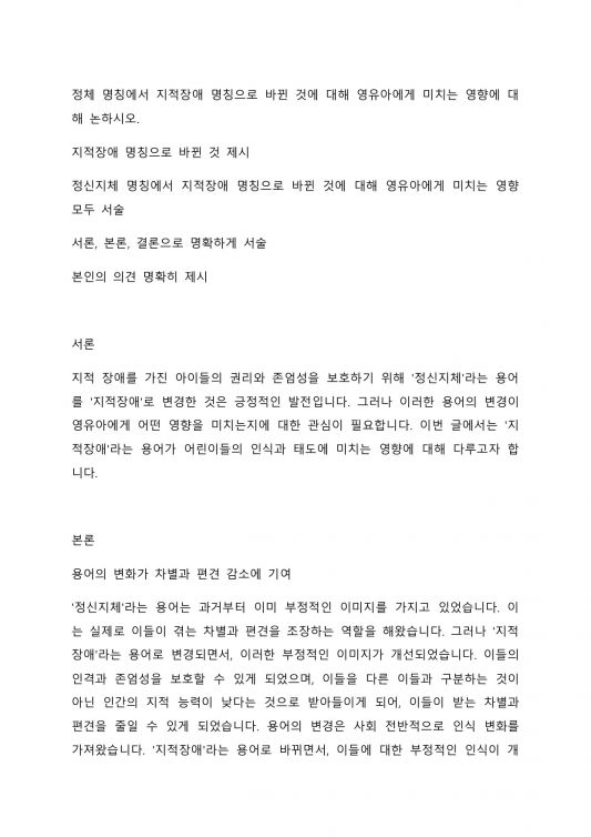 정체 명칭에서 지적장애 명칭으로 바뀐 것에 대해 영유아에게 미치는 영향에 대해 논하시오