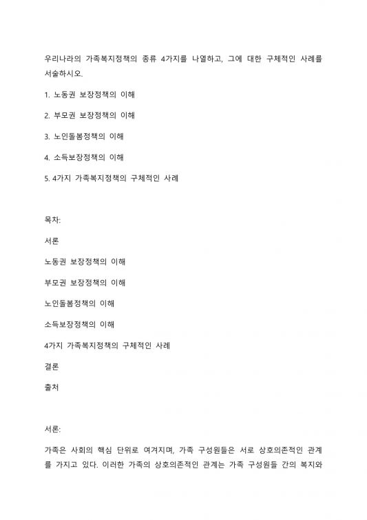 우리나라의 가족복지정책의 종류 4가지를 나열하고, 그에 대한 구체적인 사례를 서술하시오