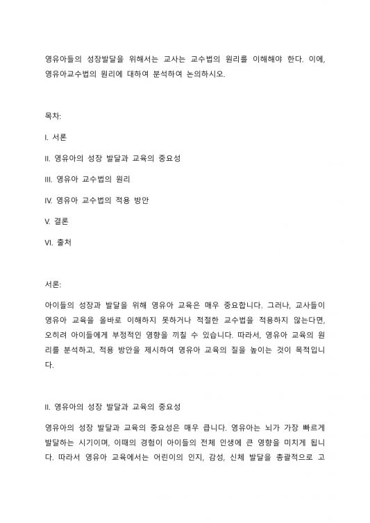 영유아들의 성장발달을 위해서는 교사는 교수법의 원리를 이해해야 한다