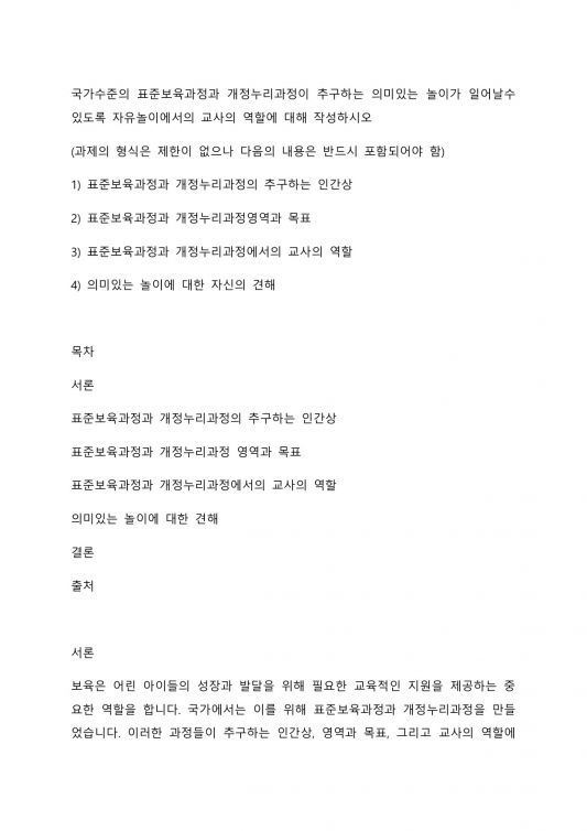 국가수준의 표준보육과정과 개정누리과정이 추구하는 의미있는 놀이가 일어날수 있도록 자유놀이에서의 교사의 역할에 대해 작성하시오