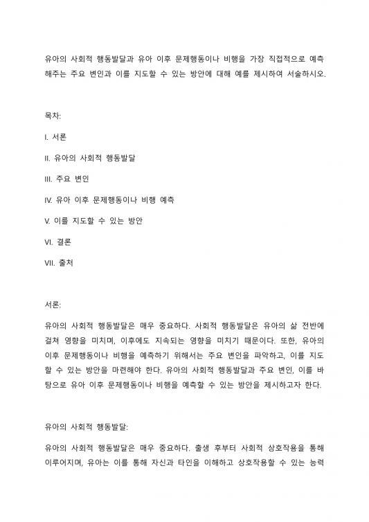 유아의 사회적 행동발달과 유아 이후 문제행동이나 비행을 가장 직접적으로 예측해주는 주요 변인과 이를 지도할 수 있는 방안에 대해 예를 제시하여 서술하시오