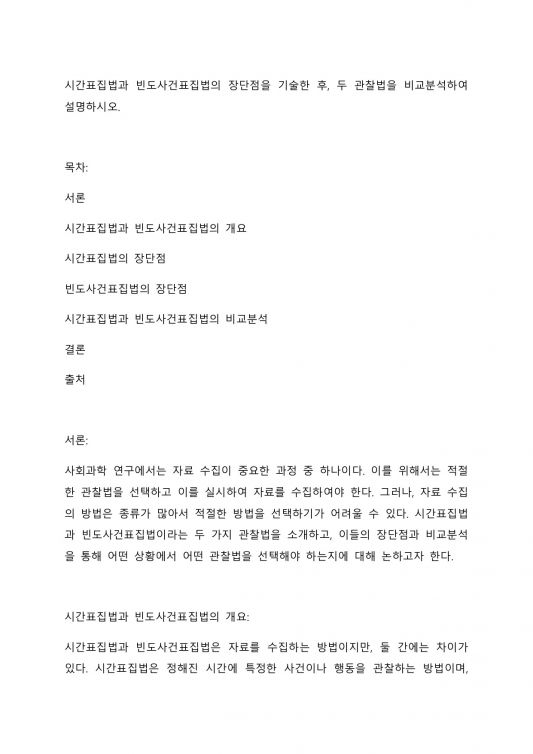 시간표집법과 빈도사건표집법의 장단점을 기술한 후, 두 관찰법을 비교분석하여 설명하시오