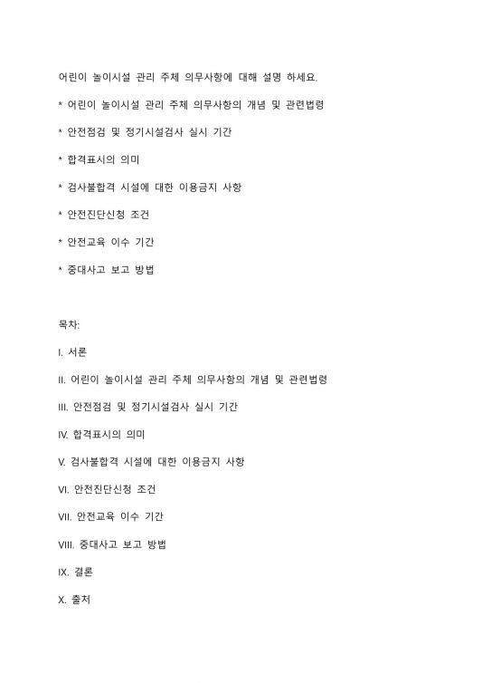 어린이 놀이시설 관리 주체 의무사항에 대해 설명 하세요