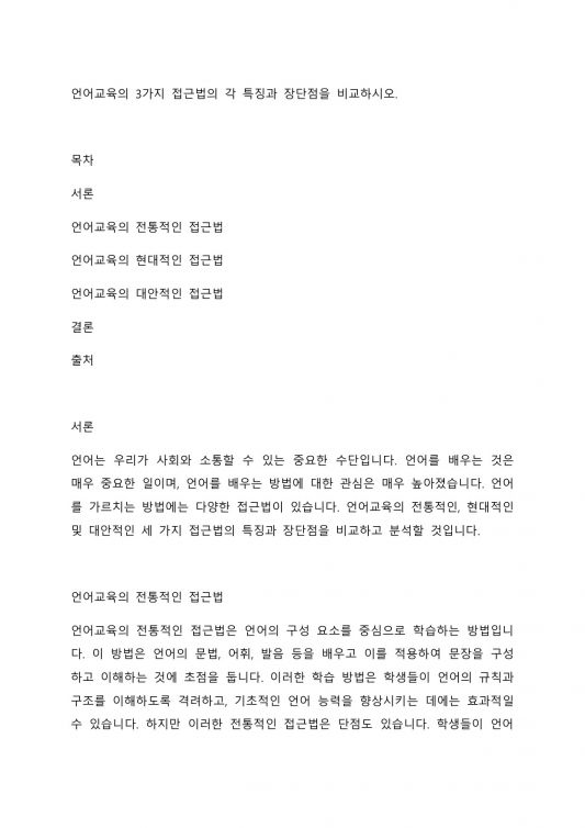 언어교육의 3가지 접근법의 각 특징과 장단점을 비교하시오