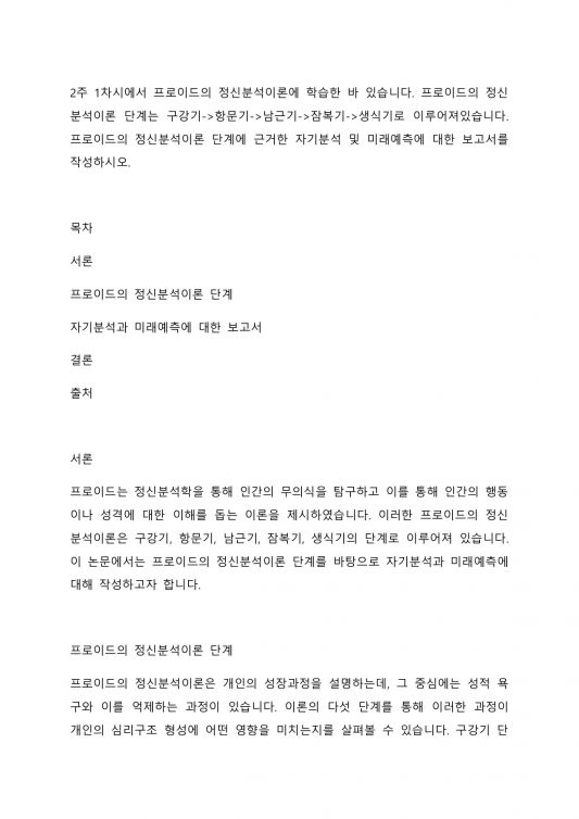 2주 1차시에서 프로이드의 정신분석이론에 학습한 바 있습니다