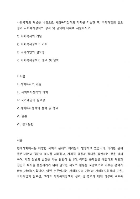 사회복지의 개념을 바탕으로 사회복지정책의 가치를 기술한 후, 국가개입의 필요성과 사회복지정책의 성격 및 영역에 대하여 서술하시오