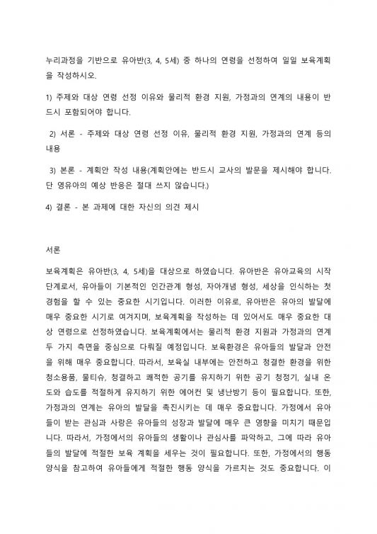 누리과정을 기반으로 유아반(3, 4, 5세) 중 하나의 연령을 선정하여 일일 보육계획을 작성하시오
