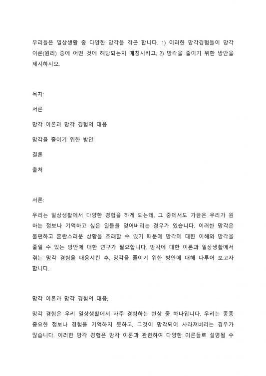 우리들은 일상생활 중 다양한 망각을 겪곤 합니다