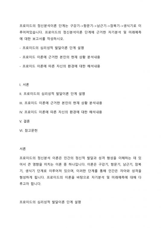 프로이드의 정신분석이론 단계는 구강기 항문기 남근기 잠복기 생식기로 이루어져있습니다
