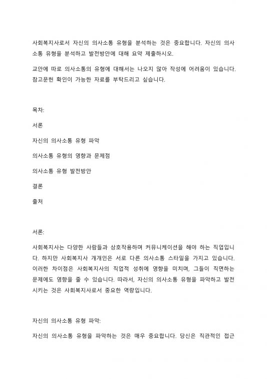 사회복지사로서 자신의 의사소통 유형을 분석하는 것은 중요합니다